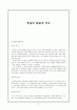 한글의 발달과 역사 -1페이지
