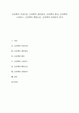 [글리벡, 글리벡 시장독점, 글리벡 생산원가, 글리벡과 환자, 노바티스, 행정소송, 강제실시]글리벡의 시장독점, 글리벡의 생산원가, 글리벡과 환자, 글리벡과 노바티스, 글리벡과 행정소송, 글리벡과 강제실시 분석-1페이지