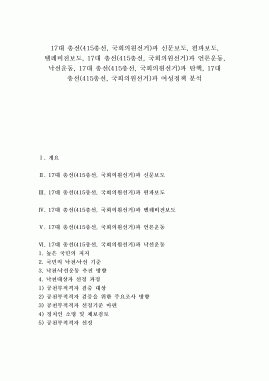 17대 총선(415총선, 국회의원선거) 신문보도, 편파보도, 텔레비전보도, 17대 총선(415총선, 국회의원선거) 언론운동, 낙선운동, 17대 총선(415총선, 국회의원선거) 탄핵, 17대 총선(415총선, 국회의원선거) 여성정책-1페이지