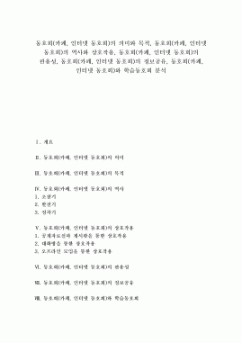 동호회(카페, 인터넷 동호회)의 의미와 목적, 동호회(카페, 인터넷 동호회) 역사와 상호작용, 동호회(카페, 인터넷 동호회) 관용성, 동호회(카페, 인터넷 동호회) 정보공유, 동호회(카페, 인터넷 동호회) 학습동호회-1페이지