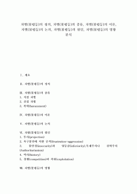 [차별(불평등), 차별(불평등) 종류, 차별(불평등) 원인, 차별(불평등) 영향]차별(불평등)의 정의, 차별(불평등)의 종류, 차별(불평등)의 이론, 차별(불평등)의 논의, 차별(불평등)의 원인, 차별(불평등)의 영향 분석-1페이지