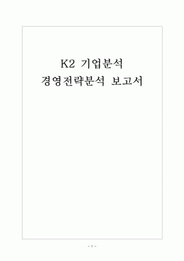 [K2코리아 기업분석] K2 경영전략분석 보고서-1페이지
