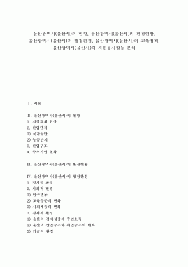 [울산광역시(울산시), 환경현황, 행정환경]울산광역시(울산시)의 현황, 울산광역시(울산시)의 환경현황, 울산광역시(울산시)의 행정환경, 울산광역시(울산시)의 교육정책, 울산광역시(울산시)의 자원봉사활동 분석-1페이지