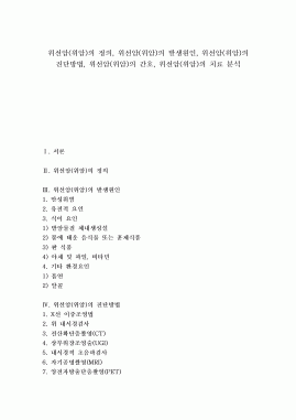 [위선암(위암), 위선암(위암) 정의, 위선암(위암) 발생원인, 위선암(위암) 진단방법]위선암(위암)의 정의, 위선암(위암)의 발생원인, 위선암(위암)의 진단방법, 위선암(위암)의 간호, 위선암(위암)의 치료 분석-1페이지
