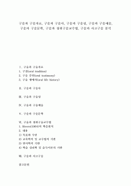 [구술, 구술자료, 구술사, 구술성, 구술예술, 구술문학, 청취구술교수법, 사고구술]구술과 구술자료, 구술과 구술사, 구술과 구술성, 구술과 구술예술, 구술과 구술문학, 구술과 청취구술교수법, 구술과 사고구술-1페이지