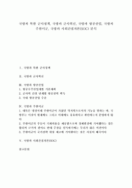 [국방, 국방과 북한 군사정책, 국방과 군사혁신, 국방과 항공산업, 주한미군, 사회간접자본(SOC)]국방과 북한 군사정책, 국방과 군사혁신, 국방과 항공산업, 국방과 주한미군, 국방과 사회간접자본(SOC) 분석-1페이지