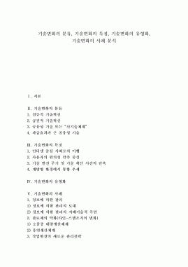 [기술변화, 기술변화 분류, 기술변화 특징, 기술변화 유형화, 기술변화 사례]기술변화의 분류, 기술변화의 특징, 기술변화의 유형화, 기술변화의 사례 분석(기술변화, 기술, 기술변화 분류, 기술변화 특징)-1페이지