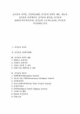 [신기술, 저작물]신기술과 저작물, 기술혁신체제, 신기술과 전략적 제휴, 자동차, 신기술과 공간에너지, 신기술과 방사선, 신기술과 RFID(무선주파수인식), 신기술과 근로자(노동자), 신기술과 시각장애인 분석-1페이지
