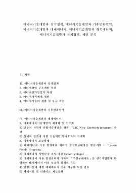[에너지기술개발, 절약정책, 기후변화협약]에너지기술개발과 절약정책, 에너지기술개발과 기후변화협약, 에너지기술개발과 대체에너지, 에너지기술개발과 화석에너지, 에너지기술개발과 국제협력, 제언 분석-1페이지