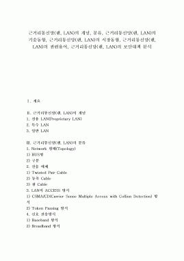 [근거리통신망(랜, LAN)]근거리통신망(랜, LAN)의 개념, 분류, 근거리통신망(랜, LAN)의 기술동향, 근거리통신망(랜, LAN)의 시장동향, 근거리통신망(랜, LAN)의 관련용어, 근거리통신망(랜, LAN)의 보안대책-1페이지