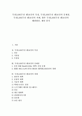 [무선LAN(무선 랜)보안, 무선LAN(무선 랜)보안 특징]무선LAN(무선 랜)보안의 특징, 무선LAN(무선 랜)보안의 문제점, 무선LAN(무선 랜)보안의 과제, 향후 무선LAN(무선 랜)보안의 해결방안, 제언 분석(무선 랜)-1페이지