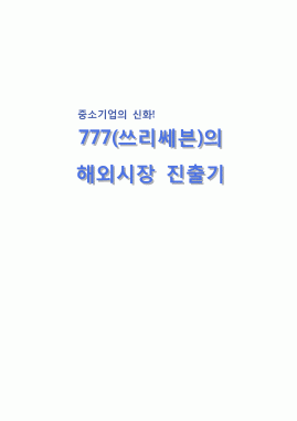 777(쓰리쎄븐)의 해외시장 진출기-1페이지
