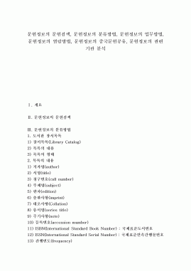 [문헌정보, 문헌검색, 분류방법, 업무방법, 열람방법, 중국문헌공유]]문헌정보의 문헌검색, 문헌정보의 분류방법, 문헌정보의 업무방법, 문헌정보의 열람방법, 문헌정보의 중국문헌공유, 문헌정보의 관련 기관 분석-1페이지