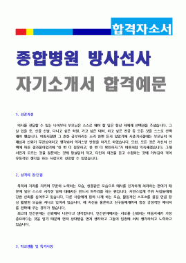 (방사선사 자기소개서 + 이력서양식) 종합병원/대학병원 방사선사 합격예문 + 한글이력서양식 [방사선사 자기소개서 샘플/방사선사 자소서/방사선사자기소개서 영상의학과 /지원동기/취업자료]-1페이지
