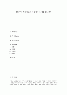 [복합, 복합지능, 복합컨텐츠, 복합미디어, 복합옵션, 지능, 컨텐츠, 미디어, 옵션]복합지능, 복합컨텐츠, 복합미디어, 복합옵션 분석(복합, 복합지능, 복합컨텐츠, 복합미디어, 복합옵션, 지능, 컨텐츠, 미디어)-1페이지