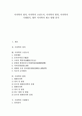 [서지학, 서지학 정의, 서지학 고전도서, 서지학 범위, 서지학 기재형식, 서지학 제고 방향]서지학의 정의, 서지학의 고전도서, 서지학의 범위, 서지학의 기재형식, 향후 서지학의 제고 방향 분석(서지학, 고전도서)-1페이지
