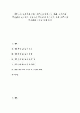 [설문조사 무응답, 설문조사 무응답 종류, 설문조사 무응답 형태]설문조사 무응답의 종류, 설문조사 무응답의 형태, 설문조사 무응답의 조사방법, 설문조사 무응답의 증가원인, 향후 설문조사 무응답의 내실화 방향-1페이지