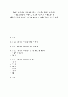 [충(忠) 교훈자료, 충성하는 어린이]충(忠) 교훈자료 사례1(충성하는 어린이), 충(忠) 교훈자료 사례2(김만중의 이야기), 충(忠) 교훈자료 사례3(충무공 이순신장군과 현충일), 충(忠) 교훈자료 사례4(역사적 위인)-1페이지