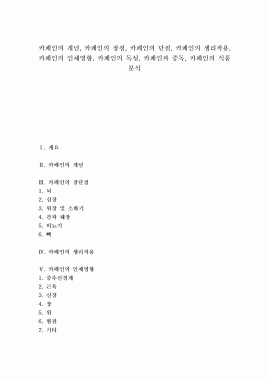 [카페인][카페인 단점][생리작용][인체영향][카페인 독성][카페인 중독]카페인의 개념, 카페인의 장점, 카페인의 단점, 카페인의 생리작용, 카페인의 인체영향, 카페인의 독성, 카페인과 중독, 카페인의 식품 분석-1페이지