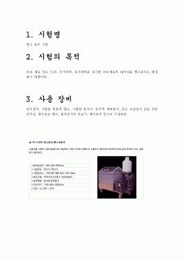 염수분무시험 사전보고서-1페이지