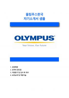 [올림푸스한국자기소개서] 올림푸스한국자소서_올림푸스한국의료사업자소서_올림푸스한국자기소개서_올림푸스한국의료영업자소서_올림푸스한국신입자소서_올림푸스한국영업자기소개서_올림푸스한국채용자소-1페이지