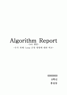 c언어 5*5 행렬을 출력loop운영방법.(한글 파일 정리 9장분량)-1페이지