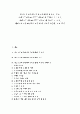 한반도군비통제(남북군비통제)의 중요성, 역사, 한반도군비통제(남북군비통제)와 북한의 대남제의, 한반도군비통제(남북군비통제)와 주변국의 위협, 한반도군비통제(남북군비통제)의 정책추진방향, 과제 분석-1페이지