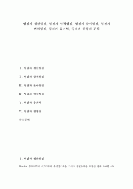 [형질, 형질과 생산형질, 형질과 양적형질, 형질과 출아형질, 형질과 번식형질, 형질과 유전력, 원형질]형질과 생산형질, 형질과 양적형질, 형질과 출아형질, 형질과 번식형질, 형질과 유전력, 형질과 원형질 분석-1페이지