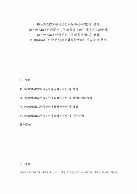[KORMARC]KORMARC(한국문헌자동화목록법)의 설계, KORMARC(한국문헌자동화목록법)의 데이터처리방식, KORMARC(한국문헌자동화목록법)의 장점, KORMARC(한국문헌자동화목록법)의 기술규칙 분석-1페이지