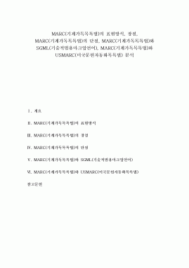 [MARC]MARC(기계가독목록법)의 표현방식, 장점, MARC(기계가독목록법)의 단점, MARC(기계가독목록법)와 SGML(기술적범용마크업언어), MARC(기계가독목록법)와 USMARC(미국문헌자동화목록법) 분석-1페이지
