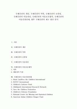 [국제인권, 아동권리, 아동보호협약, 아동인권단체]국제인권의 개념, 국제인권의 약력, 국제인권의 보편성, 국제인권의 아동권리, 국제인권의 아동보호협약, 국제인권의 아동인권단체, 향후 국제인권의 제고 방안-1페이지