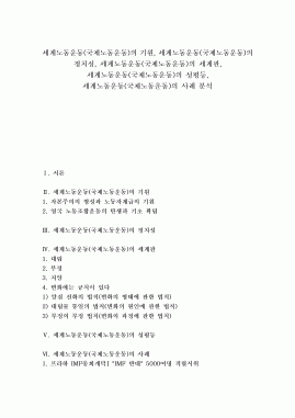 [세계노동운동]세계노동운동(국제노동운동)의 기원, 세계노동운동(국제노동운동)의 정치성, 세계노동운동(국제노동운동)의 세계관, 세계노동운동(국제노동운동)의 성평등, 세계노동운동(국제노동운동)의 사례 분석-1페이지