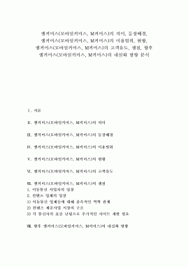 엠커머스(모바일커머스, M커머스)의 의미, 등장배경, 엠커머스(모바일커머스, M커머스)의 이용범위, 현황, 엠커머스(모바일커머스, M커머스)의 고객유도, 쟁점, 향후 엠커머스(모바일커머스, M커머스) 내실화 방향-1페이지