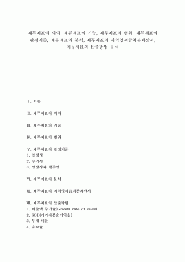 [재무제표, 재무제표 의의, 재무제표 기능, 재무제표 범위]재무제표의 의의, 재무제표의 기능, 재무제표의 범위, 재무제표의 판정기준, 재무제표의 분석, 제무재표의 이익잉여금처분계산서, 재무제표 산출방법 분석-1페이지