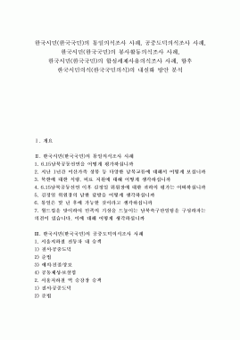 한국시민(한국국민)의 통일의식조사 사례, 공중도덕의식조사 사례, 한국시민(한국국민)의 봉사활동의식조사 사례, 한국시민(한국국민)의 합성세제사용의식조사 사례, 향후 한국시민의식(한국국민의식)의 내실화 방안-1페이지