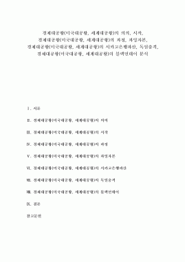 경제대공황(미국대공황, 세계대공황) 시작, 경제대공황(미국대공황, 세계대공황) 과정, 과잉자본, 경제대공황(미국대공황, 세계대공황) 시카고은행파산, 독일충격, 경제대공황(미국대공황, 세계대공황) 블랙먼데이-1페이지