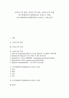[교육요구, 특수장애아(특수장애아동)]교육요구의 정의, 교육요구의 의의, 교육요구의 모델, 특수장애아(특수장애아동)의 교육요구 권리, 특수장애아(특수장애아동)의 교육요구 과정 분석(교육요구, 특수장애아)-1페이지