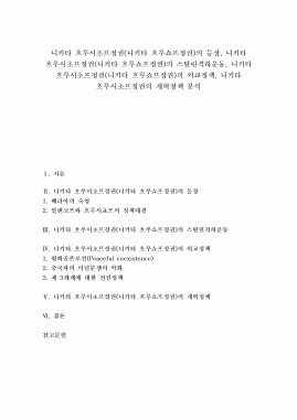 니키타 흐루시초프정권(니키타 흐루쇼프정권)의 등장, 니키타 흐루시초프정권(니키타 흐루쇼프정권)의 스탈린격하운동, 니키타 흐루시초프정권(니키타 흐루쇼프정권)의 외교정책, 니키타 흐루시초프정권의 개혁정책-1페이지