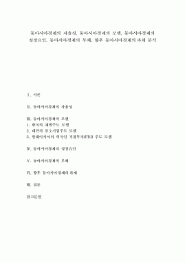 [동아시아경제, 동아시아경제 자율성, 동아시아경제 모델, 동아시아경제 성장요인]동아시아경제의 자율성, 동아시아경제의 모델, 동아시아경제의 성장요인, 동아시아경제의 부패, 향후 동아시아경제의 과제 분석-1페이지