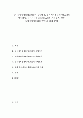 [동아시아정상회의(EAS), 성립배경, 발전과정, 기대효과]동아시아정상회의(EAS)의 성립배경, 동아시아정상회의(EAS)의 발전과정, 동아시아정상회의(EAS)의 기대효과, 향후 동아시아정상회의(EAS)의 과제 분석-1페이지