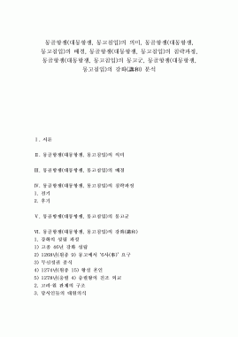 몽골항쟁(대몽항쟁, 몽고침입)의 의미, 몽골항쟁(대몽항쟁, 몽고침입)의 배경, 몽골항쟁(대몽항쟁, 몽고침입)의 침략과정, 몽골항쟁(대몽항쟁, 몽고침입)의 몽고군, 몽골항쟁(대몽항쟁, 몽고침입)의 강화(講和) 분석-1페이지