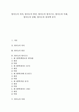 [방사능, 방사능 의의, 방사능 발견, 방사능 방지구조, 방사능과 야채, 방사능과 담배, 방사능과 원자핵]방사능의 의의, 방사능의 발견, 방사능의 방지구조, 방사능과 야채, 방사능과 담배, 방사능과 원자핵 분석-1페이지