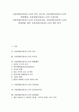 신용위험(신용리스크)의 의미, 중요성, 신용위험(신용리스크)의 변화배경, 신용위험(신용리스크)의 측정모형, 신용위험(신용리스크) 전가유통시장, 신용위험(신용리스크) 관리방법, 향후 신용위험(신용리스크) 대안-1페이지
