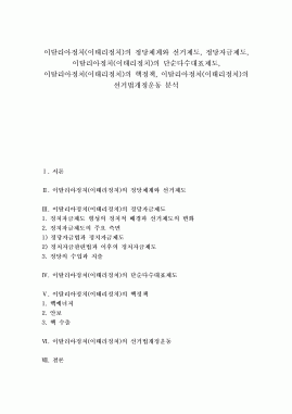 [이탈리아정치]이탈리아정치(이태리정치)의 정당체계와 선거제도, 정당자금제도, 이탈리아정치(이태리정치)의 단순다수대표제도, 이탈리아정치(이태리정치)의 핵정책, 이탈리아정치(이태리정치)의 선거법개정운동-1페이지