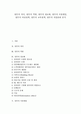 [정부, 정부 의미, 정부 역할, 정부 정보화, 정부 시장개입, 여성정책, 교육정책, 직업훈련]정부의 의미, 정부의 역할, 정부의 정보화, 정부의 시장개입, 정부의 여성정책, 정부의 교육정책, 정부의 직업훈련 분석-1페이지