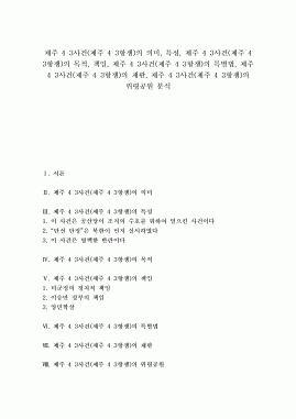 [제주 4 3항쟁]제주 4 3사건(제주 4 3항쟁)의 의미, 특성, 제주 4 3사건(제주 4 3항쟁)의 목적, 책임, 제주 4 3사건(제주 4 3항쟁) 특별법, 제주 4 3사건(제주 4 3항쟁) 재판, 제주 4 3사건(제주 4 3항쟁) 위령공원-1페이지