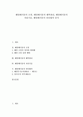 [해양폐기물, 해양폐기물 오염, 해양폐기물 해역관리, 해양폐기물 처리기술, 해양폐기물 런던협약]해양폐기물의 오염, 해양폐기물의 해역관리, 해양폐기물의 처리기술, 해양폐기물의 런던협약 분석(해양폐기물)-1페이지