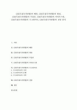 [CIS(독립국가연합)]CIS(독립국가연합)의 배경, CIS(독립국가연합)의 형성, CIS(독립국가연합)의 루블존, CIS(독립국가연합)의 카자흐스탄, CIS(독립국가연합)의 우크라이나, CIS(독립국가연합)의 전망 분석-1페이지