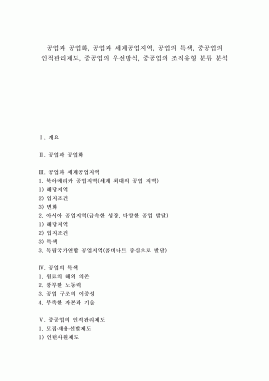 [공업][공업화][세계공업지역][중공업 인적관리제도][중공업 우선방식][중공업 조직유형 분류]공업과 공업화, 공업과 세계공업지역, 공업의 특색, 중공업의 인적관리제도, 중공업의 우선방식, 중공업 조직유형 분류-1페이지