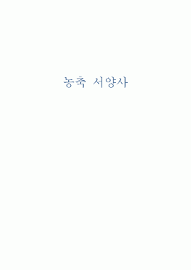 핵심 서양사 레포트 자료-1페이지